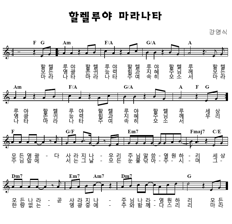 김예정의 은혜음자리♡ 할렐루야 마라나타 악보 찬양 어노이팅 Daum 카페